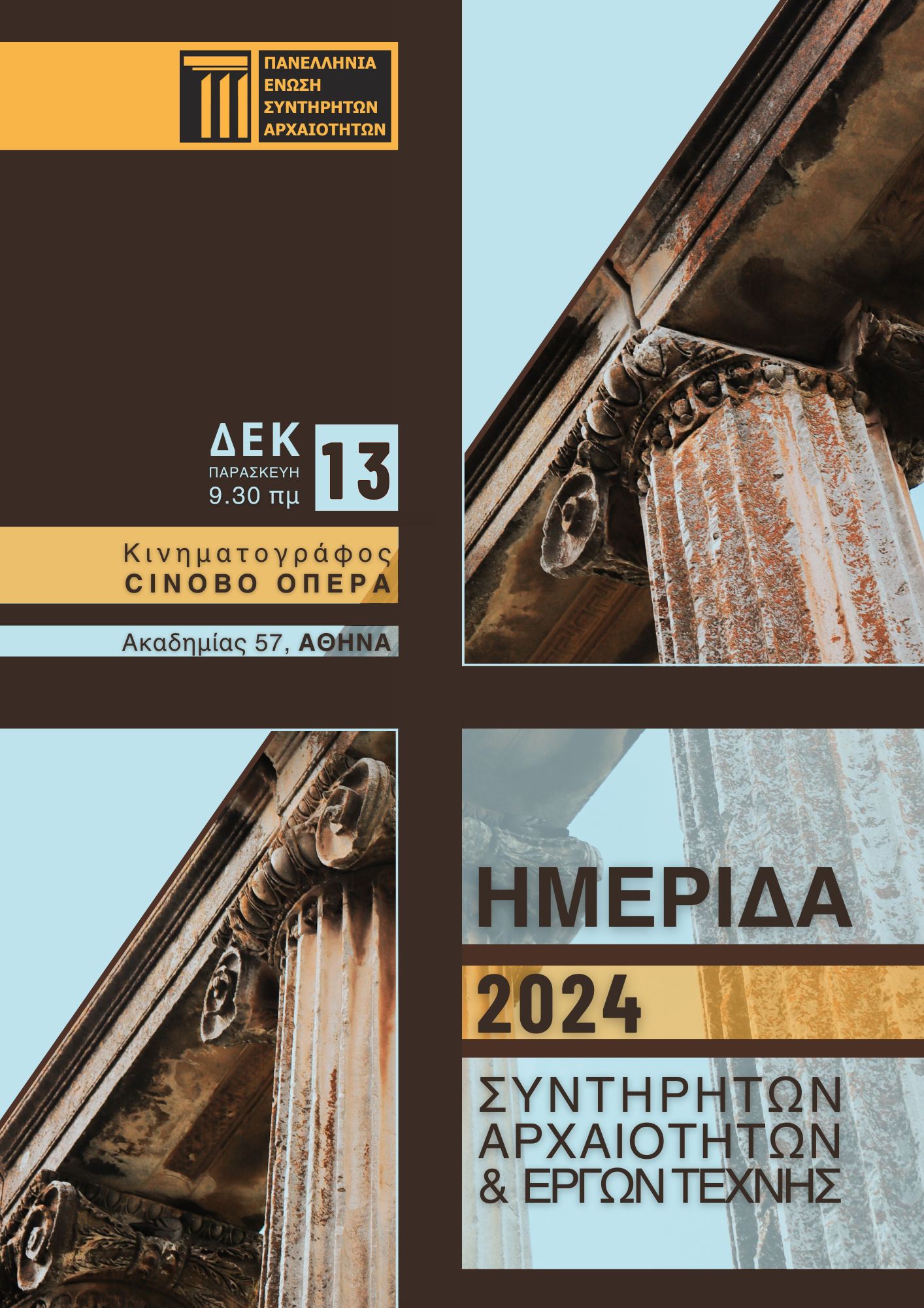 ΗΜΕΡΙΔΑ ΠΕΣΑ 2024 - ΠΕΣΑ | Πανελλήνια Ένωση Συντηρητών Αρχαιοτήτων
